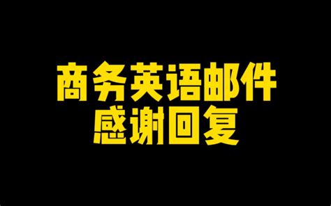 商务英语邮件感谢回复的N种说法 哔哩哔哩