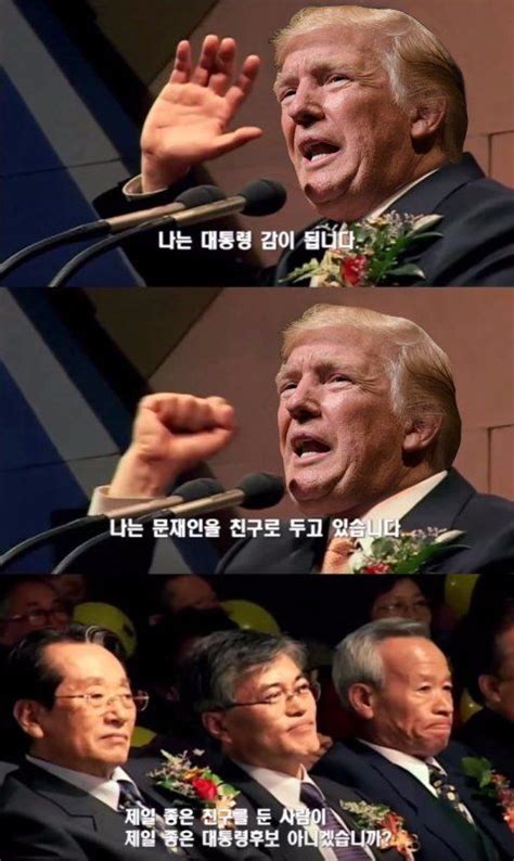 오늘의유머 트럼프 진짜 문팬 다 됐네요 대통령 웃긴 웃음