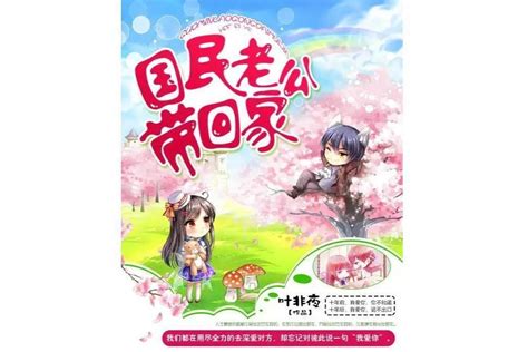 国民老公带回家：偷吻55次叶非夜著作的言情小说搜狗百科
