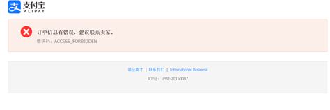 订单信息有错误，建议联系卖家帮忙加个权限谢谢 支付宝开发者社区
