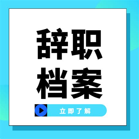 就业加油站 的想法 公共和就业人才服务机构有哪些 报到证改派