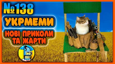 😂УКРмеми😂ТОП Українські Меми і Жарти Меми війни №138 Youtube