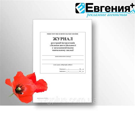 Журнал Реєстрації Інструктажів З Безпеки Життєдіяльності в Загальноосвітньому Навчальному