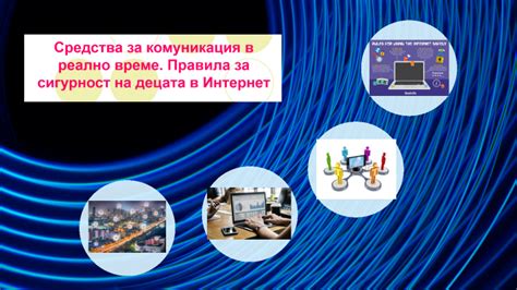 Средства за комуникация в реално време 6клас By Diana Dimitrova On Prezi