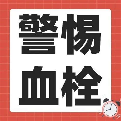 血栓最容易堵在这3个地方，身体出现4个信号千万不能拖 知乎