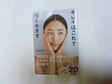 【目立った傷や汚れなし】本 キレイはこれでつくれます Megumi 約19㎝x13㎝ ダイヤモンド社 送料無料の落札情報詳細 ヤフオク