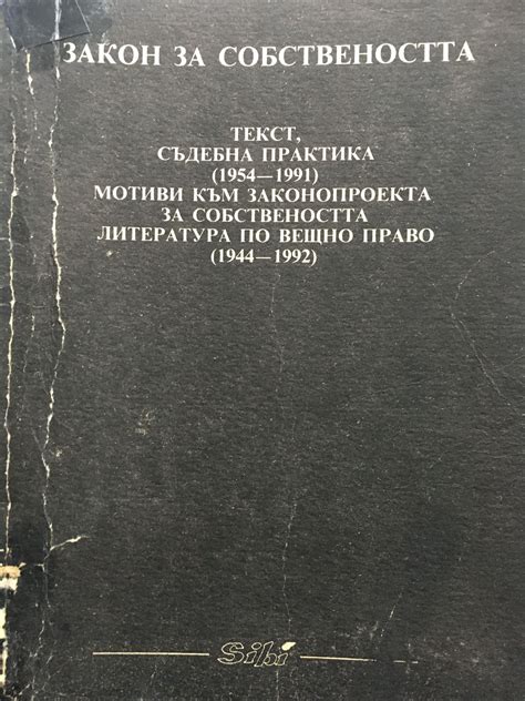 Закон за собствеността Текст Съдебна практика 1954 1991 Мотиви към законопроекта за