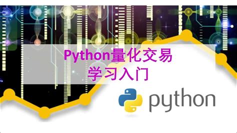 python量化交易入门课程安排 youtube