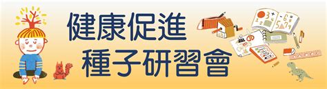 衛保組 國立聯合大學學生事務處衛生保健組