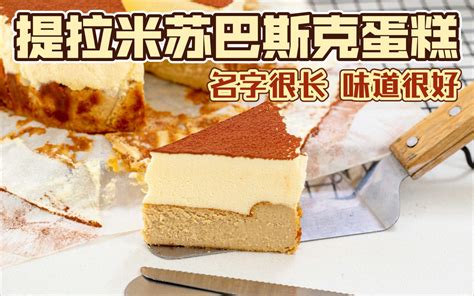 【提拉米苏巴斯克蛋糕】真网红都是做法简单，口感高级，还不会失败的！ 哔哩哔哩