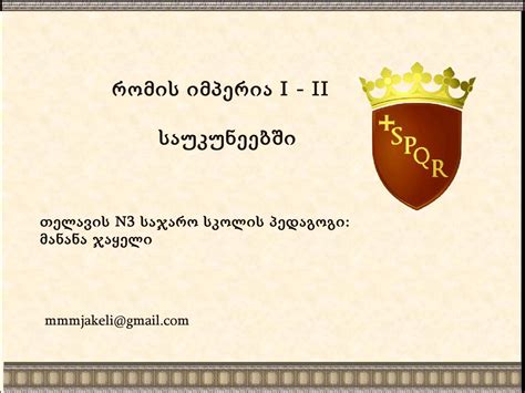 რომის იმპერია I Ii საუკუნეებში By Manana Jakeli Issuu