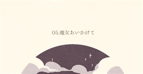 イス学】 【イス学】魔女おいかけて【交流】 日向のマンガ 【イス学】交流 【イス学】ハロウィンパーティーアフター Pixiv