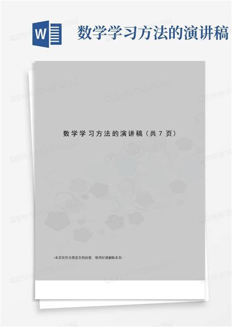 数学学习方法的演讲稿word模板下载编号lmbgngbg熊猫办公