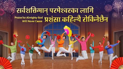 Christian Dance सर्वशक्तिमान् परमेश्‍वरका लागि प्रशंसा कहिल्यै