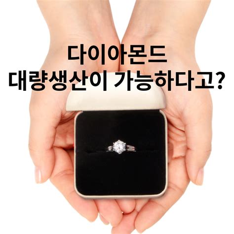 랩그로운 다이아몬드 천연 다이아몬드와 뭐가 다를까 겉핥기상식
