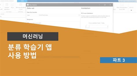 예측 모델링 및 머신러닝 파트 3 분류 학습기 Classification Learner 앱 사용 YouTube