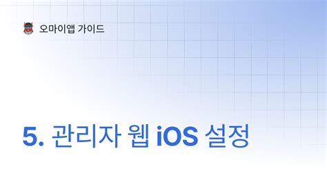 5 관리자 웹 Ios 설정 오마이앱 가이드
