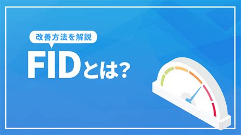 Fidとは？低下要因から改善方法まで解説 格安seo対策の東京seoメーカー｜信頼と実績のseoコンサルティング
