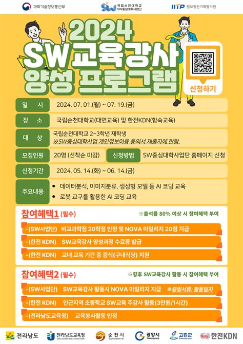 2024 Sw교육강사 양성 프로그램 모집 안내신청기간 ~24614금 1700까지 Sw중심대학협의회소프트웨어중심대학협의회