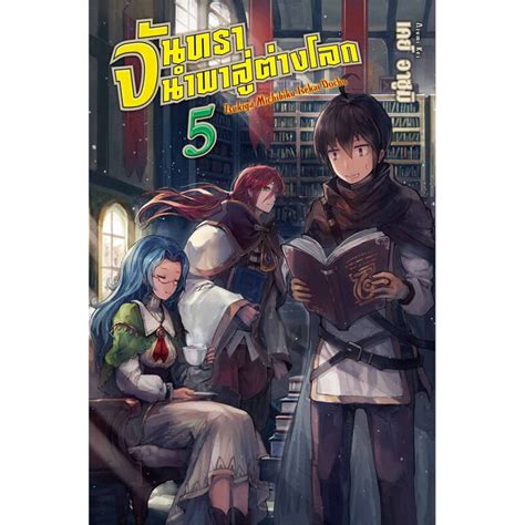 จันทรานำพาสู่ต่างโลก เล่ม 1 5 [แยกเล่ม][นิยาย]ใหม่ มือหนึ่ง Shopee Thailand
