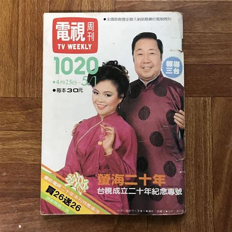 MY便宜二手書 古書善本 A3電視周刊 第1020期 封面侯麗芳李睿舟台視文化 71年4月 露天市集 全台最大的網路購物市集