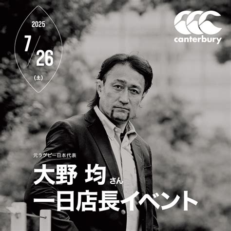 【canterbury 札幌】大野均さん店長イベント開催 Canterbury カンタベリーブランドサイト