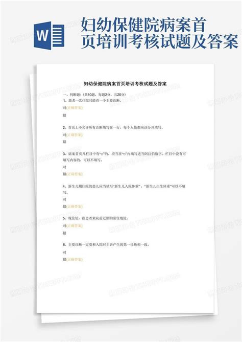 妇幼保健院病案首页培训考核试题及答案Word模板下载 编号ljmpykoz 熊猫办公