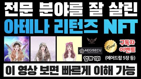 Isms 컨설팅 업계 1위 기업에서 발행하는 아테나 리턴즈 Nft의 모든 것 에어드랍 And 화리 구독자 이벤트