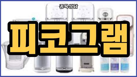 피코그램 홀딩 할까요 Youtube