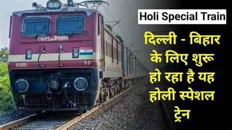 Holi Special Train दिल्ली से बिहार के लिए चलेगी यह होली स्पेशल ट्रेन