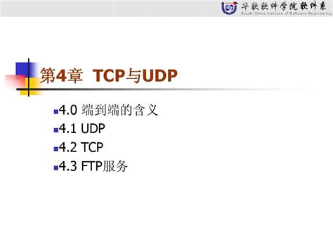 网络应用技术开篇 第04章 传输层协议tcp和udp Word文档在线阅读与下载 无忧文档