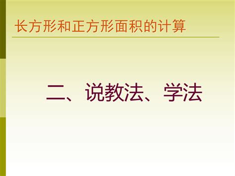 苏教版 三年级下册《长方形和正方形面积的计算》说课课件共24张ppt21世纪教育网 二一教育