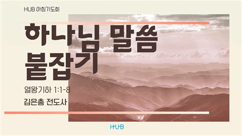 2024년 6월 19일 아침기도회 Youtube