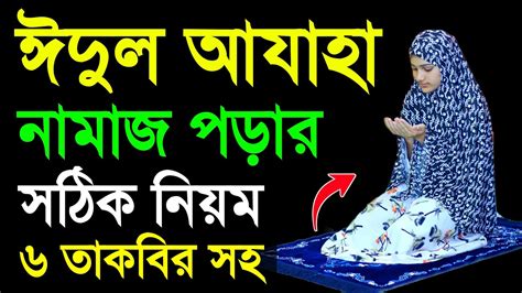 ঈদুল আযাহা নামাজ পড়ার নিয়ম । ঈদের নামাজশিখুন । নামাজশিক্ষা । Eid Ul