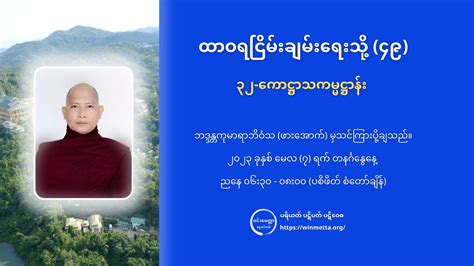 ထာဝရငြိမ်းချမ်းရေးသို့ ၄၉ ၃၂ ကောဋ္ဌာသကမ္မဋ္ဌာန်း Youtube