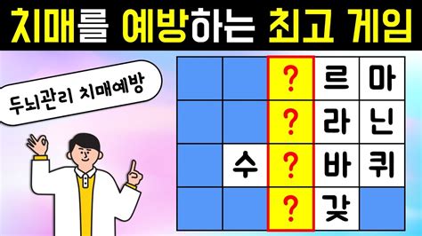 인지 능력 어휘력 집중력을 위한 치매 예방 게임 네글자 가로 세로 단어 퀴즈 뇌건강 한글 초성 퀴즈 숨은 단어 찾기 Youtube