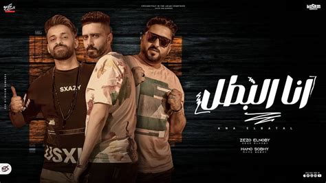 مهرجان انا البطل زيزو النوبى حمو صبحى فريق الاحلام الدخلاوية