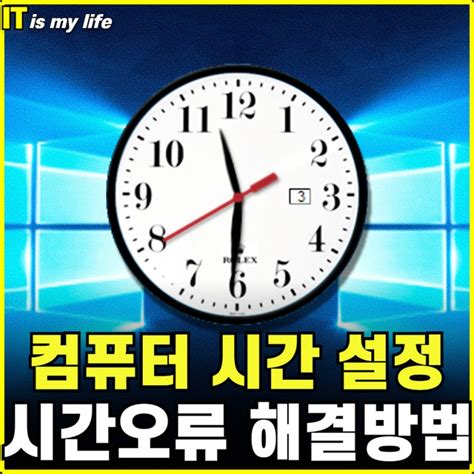 컴퓨터 시간 설정 및 변경하여 윈도우 시계 오류 해결하는 방법 네이버 블로그