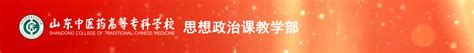 思想政治课教学部党支部赴胶东（烟台）党性教育基地万华教学点开展主题党日活动 思想政治教学部
