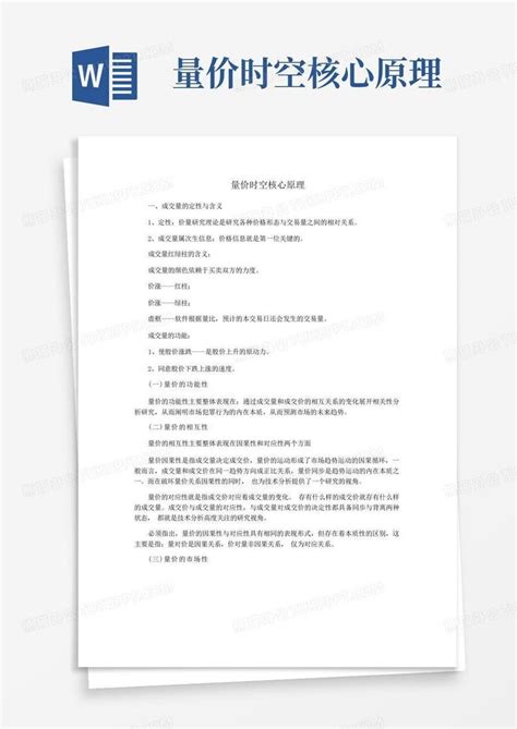 量价时空核心原理word模板下载编号qnbpwypr熊猫办公