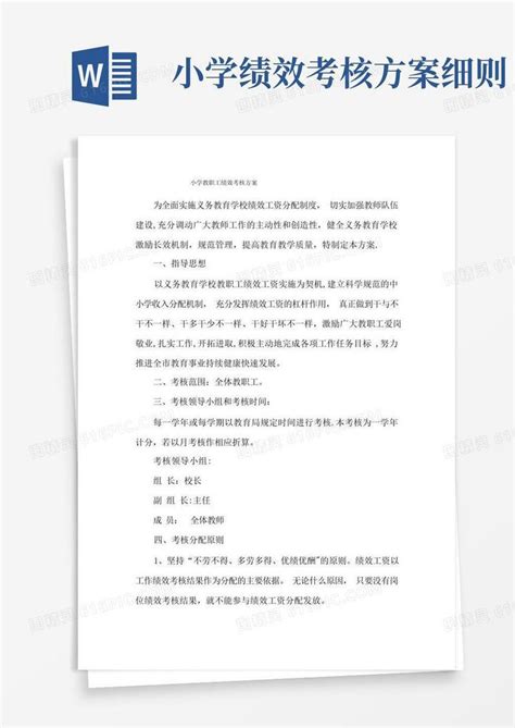 小学教职工绩效考核方案word模板免费下载编号vgka4w257图精灵