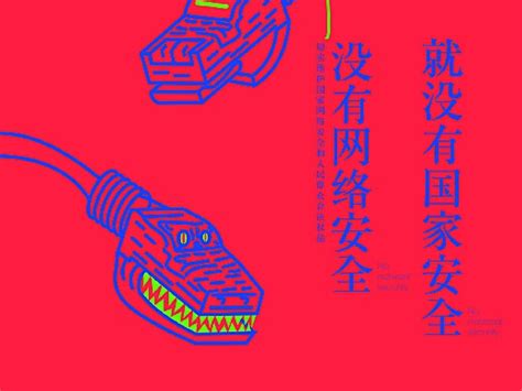 网络安全教育创意设计作品图片素材 站酷zcool