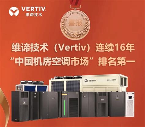 彰显技术本色，维谛技术（vertiv）空调产品连续16年国内市场排名第一 维谛技术 — C114通信网