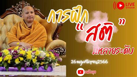 การฝึกสติ สนทนาธรรมกับพระอาจารย์ตะวัน ปัญญาวัฒฑโก 26 11 66 เวลา พระ