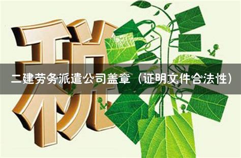二建劳务派遣公司盖章（证明文件合法性） 灵活用工代发工资平台