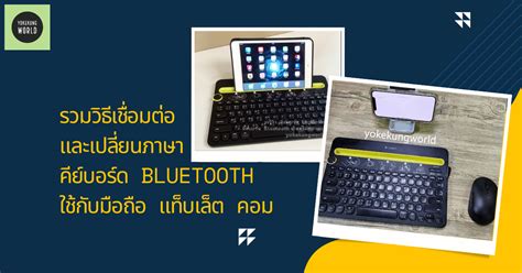 รวมวิธีเชื่อมต่อ และเปลี่ยนภาษาคีย์บอร์ด Bluetooth ใช้กับมือถือ แท็บเล