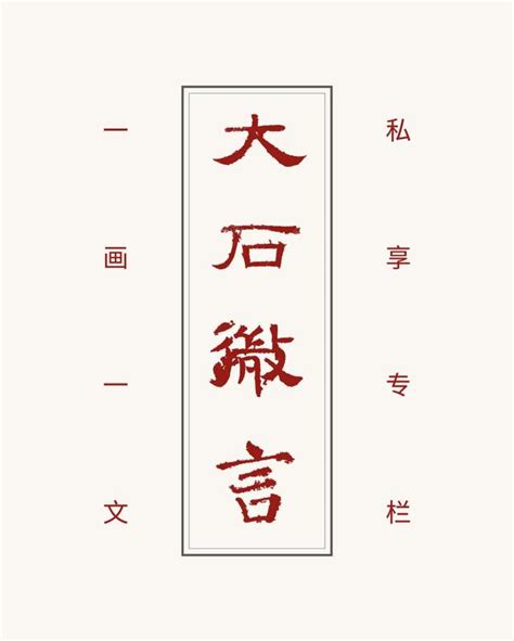 大石微言丨第187期中國書畫不在寫真而在寫意寫心 每日頭條
