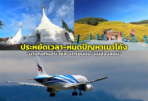 ประหยัดเวลา หมดปัญหาเมาโค้ง “บางกอกแอร์เวย์ส” เตรียมบิน “แม่ฮ่องสอน