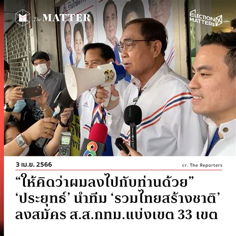 “ให้คิดว่าผมลงไปกับท่านด้วย” ‘ประยุทธ์ นำทีม ‘รวมไทยสร้างชาติ ลงสมัคร