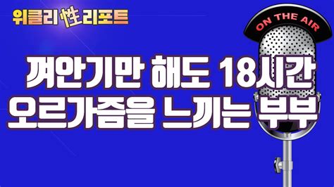 껴안기만 해도 시간 오르가즘을 느끼는 부부 위클리 성리포트 YouTube